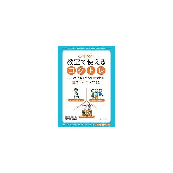 ※商品画像はイメージや仮デザインが含まれている場合があります。帯の有無など実際と異なる場合があります。著:宮口幸治出版社:東洋館出版社発売日:2016年10月キーワード:１日５分！教室で使えるコグトレ困っている子どもを支援する認知トレーニン...