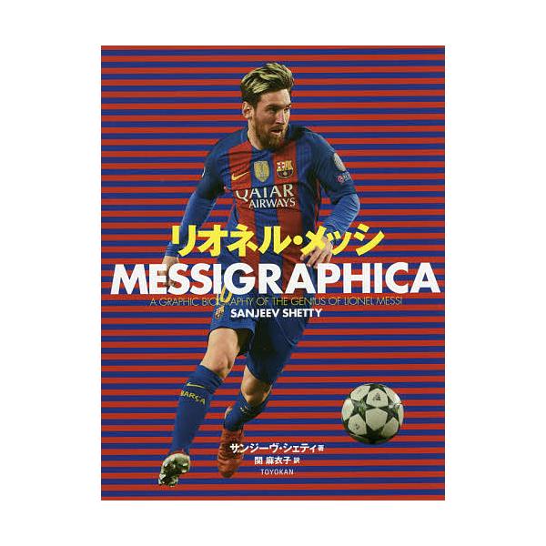 ※商品画像はイメージや仮デザインが含まれている場合があります。帯の有無など実際と異なる場合があります。著:サンジーヴ・シェティ　訳:関麻衣子出版社:東洋館出版社発売日:2017年07月キーワード:リオネル・メッシMESSIGRAPHICAサ...