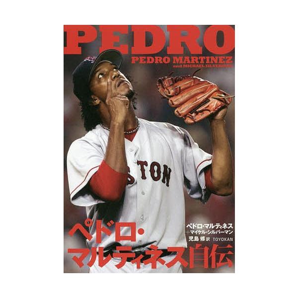 著:ペドロ・マルティネス　著:マイケル・シルバーマン　訳:児島修出版社:東洋館出版社発売日:2017年07月キーワード:ペドロ・マルティネス自伝ペドロ・マルティネスマイケル・シルバーマン児島修 ぺどろまるていねすじでん ペドロマルテイネスジ...