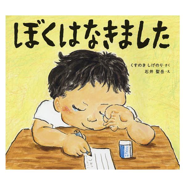 ※商品画像はイメージや仮デザインが含まれている場合があります。帯の有無など実際と異なる場合があります。さく:くすのきしげのり　え:石井聖岳出版社:東洋館出版社発売日:2019年03月シリーズ名等:学校がもっとすきになる絵本シリーズ ４キーワ...