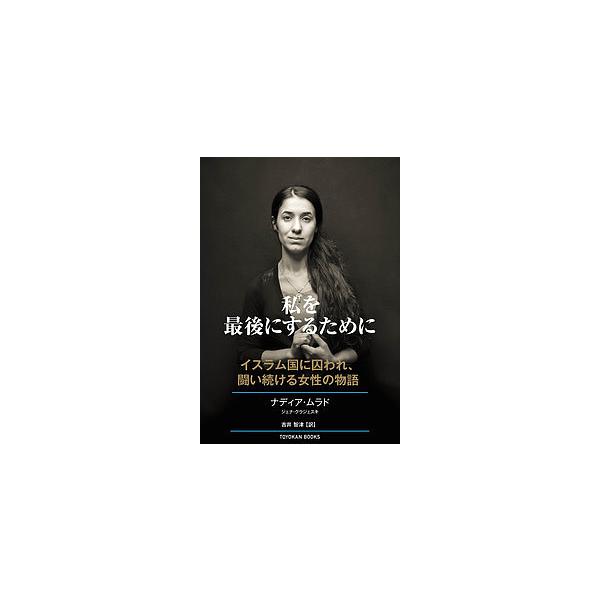 ※商品画像はイメージや仮デザインが含まれている場合があります。帯の有無など実際と異なる場合があります。著:ナディア・ムラド　著:ジェナ・クラジェスキ　訳:吉井智津出版社:東洋館出版社発売日:2018年11月シリーズ名等:TOYOKAN BO...