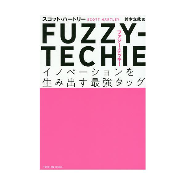 著:スコット・ハートリー　訳:鈴木立哉出版社:東洋館出版社発売日:2019年10月シリーズ名等:TOYOKAN BOOKSキーワード:FUZZY−TECHIEイノベーションを生み出す最強タッグスコット・ハートリー鈴木立哉 ふあじーてつきーＦ...