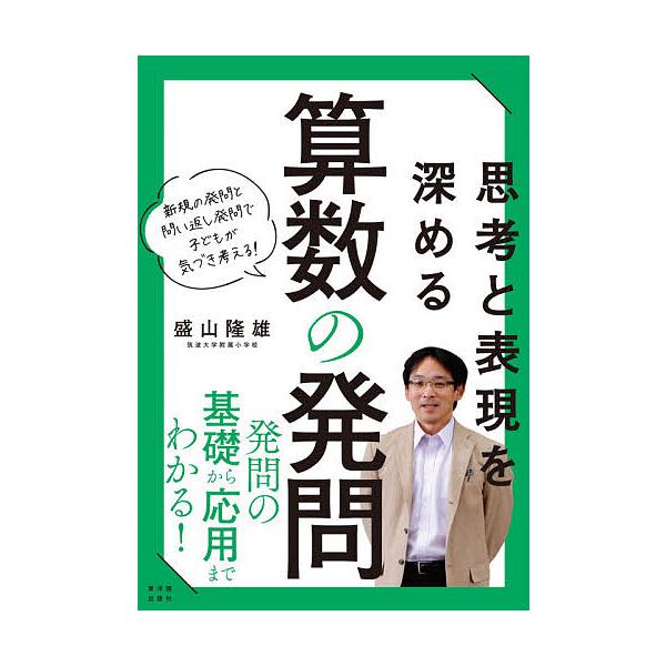 ※商品画像はイメージや仮デザインが含まれている場合があります。帯の有無など実際と異なる場合があります。著:盛山隆雄出版社:東洋館出版社発売日:2021年03月キーワード:思考と表現を深める算数の発問新規の発問と問い返し発問で子どもが気づき考...