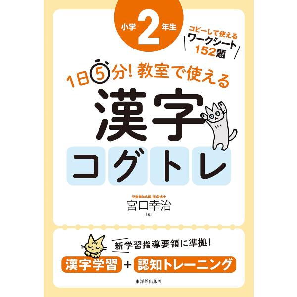 ※商品画像はイメージや仮デザインが含まれている場合があります。帯の有無など実際と異なる場合があります。著:宮口幸治出版社:東洋館出版社発売日:2019年08月キーワード:１日５分！教室で使える漢字コグトレ漢字学習＋認知トレーニング小学２年生...