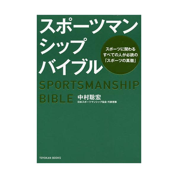 ※商品画像はイメージや仮デザインが含まれている場合があります。帯の有無など実際と異なる場合があります。著:中村聡宏出版社:東洋館出版社発売日:2020年01月シリーズ名等:TOYOKAN BOOKSキーワード:スポーツマンシップバイブルスポ...
