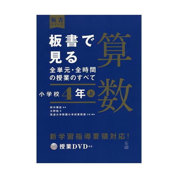 ※商品画像はイメージや仮デザインが含まれている場合があります。帯の有無など実際と異なる場合があります。監修:田中博史　著:大野桂　企画・編集:筑波大学附属小学校算数部出版社:東洋館出版社発売日:2020年04月シリーズ名等:板書シリーズキー...
