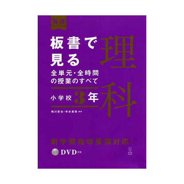※商品画像はイメージや仮デザインが含まれている場合があります。帯の有無など実際と異なる場合があります。編著:鳴川哲也　編著:寺本貴啓出版社:東洋館出版社発売日:2020年04月シリーズ名等:板書シリーズキーワード:板書で見る全単元・全時間の...
