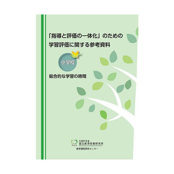 ※商品画像はイメージや仮デザインが含まれている場合があります。帯の有無など実際と異なる場合があります。著:文部科学省国立教育政策研究所教育課程研究センター出版社:東洋館出版社発売日:2020年06月キーワード:「指導と評価の一体化」のための...