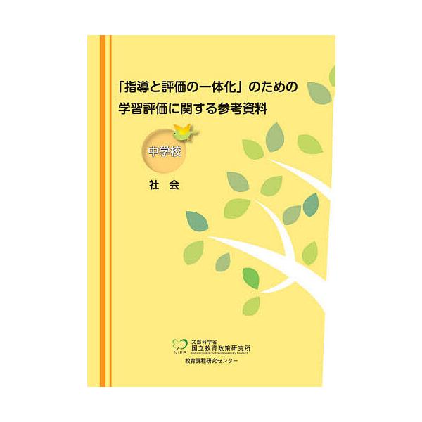 ※商品画像はイメージや仮デザインが含まれている場合があります。帯の有無など実際と異なる場合があります。著:文部科学省国立教育政策研究所教育課程研究センター出版社:東洋館出版社発売日:2020年06月キーワード:「指導と評価の一体化」のための...