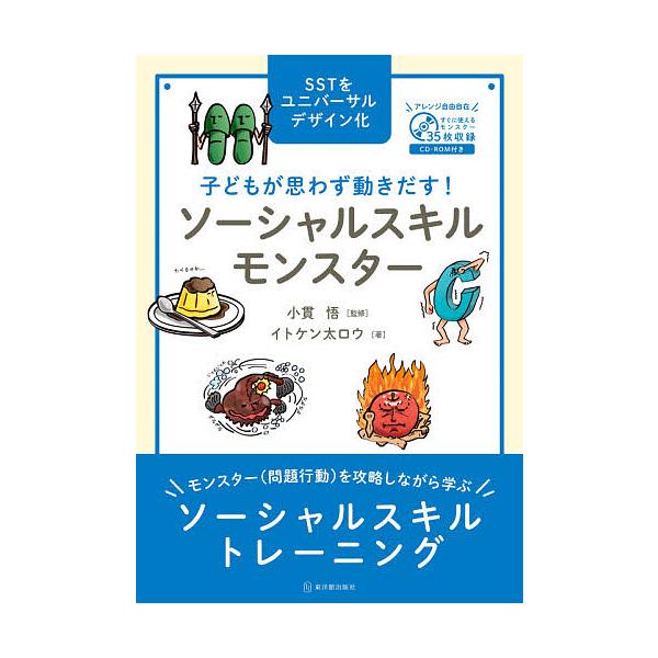 ※商品画像はイメージや仮デザインが含まれている場合があります。帯の有無など実際と異なる場合があります。著:イトケン太ロウ　監修:小貫悟出版社:東洋館出版社発売日:2021年03月キーワード:子どもが思わず動きだす！ソーシャルスキルモンスター...