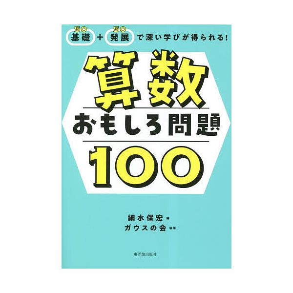 ※商品画像はイメージや仮デザインが含まれている場合があります。帯の有無など実際と異なる場合があります。編:細水保宏　執筆:ガウスの会出版社:東洋館出版社発売日:2023年03月キーワード:算数おもしろ問題１００基礎＋発展で深い学びが得られる...