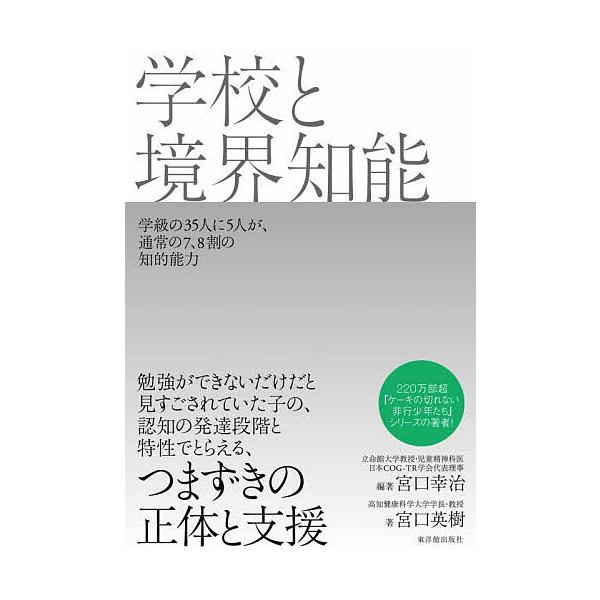 ※商品画像はイメージや仮デザインが含まれている場合があります。帯の有無など実際と異なる場合があります。編著:宮口幸治　著:宮口英樹出版社:東洋館出版社発売日:2026年03月キーワード:学校と境界知能宮口幸治宮口英樹 がつこうときようかいち...