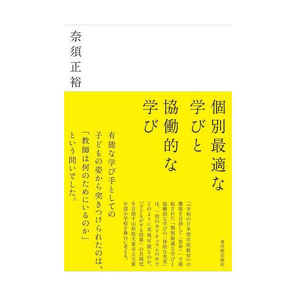 ※商品画像はイメージや仮デザインが含まれている場合があります。帯の有無など実際と異なる場合があります。著:奈須正裕出版社:東洋館出版社発売日:2021年12月キーワード:個別最適な学びと協働的な学び奈須正裕 こべつさいてきなまなびときようど...