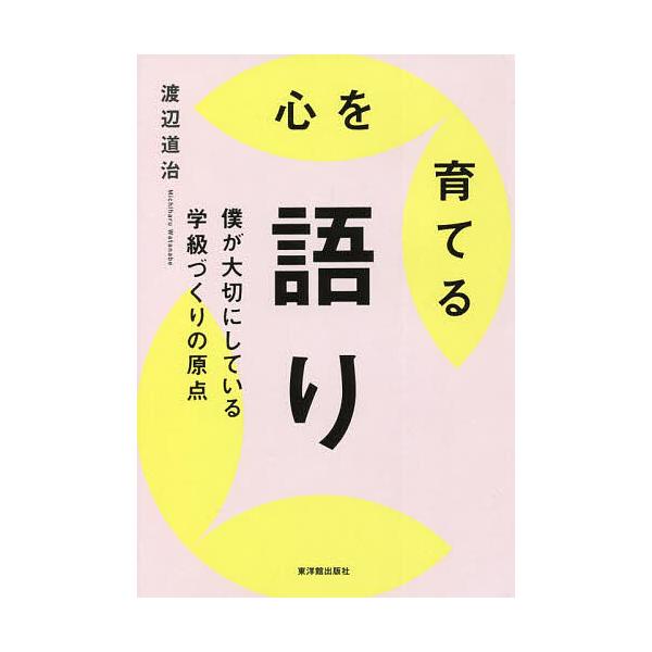 ※商品画像はイメージや仮デザインが含まれている場合があります。帯の有無など実際と異なる場合があります。著:渡辺道治出版社:東洋館出版社発売日:2022年02月キーワード:心を育てる語り僕が大切にしている学級づくりの原点渡辺道治 こころおそだ...