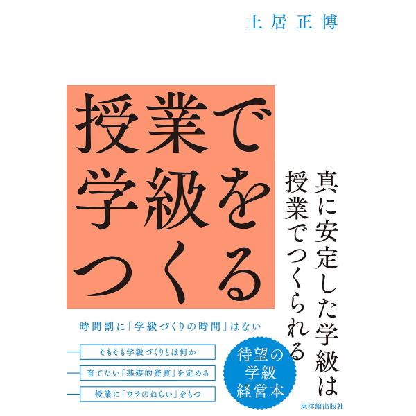 ※商品画像はイメージや仮デザインが含まれている場合があります。帯の有無など実際と異なる場合があります。著:土居正博出版社:東洋館出版社発売日:2022年03月キーワード:授業で学級をつくる土居正博 じゆぎようでがつきゆうおつくる ジユギヨウ...