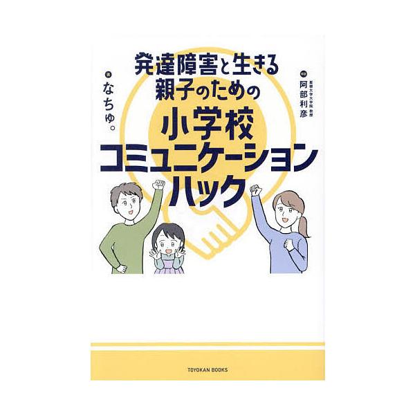 ※商品画像はイメージや仮デザインが含まれている場合があります。帯の有無など実際と異なる場合があります。著:なちゅ。出版社:東洋館出版社発売日:2024年08月シリーズ名等:TOYOKAN BOOKSキーワード:発達障害と生きる親子のための小...