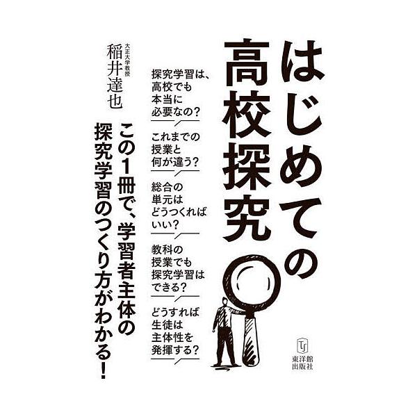 著:稲井達也出版社:東洋館出版社発売日:2023年02月キーワード:はじめての高校探究稲井達也 はじめてのこうこうたんきゆう ハジメテノコウコウタンキユウ いない たつや イナイ タツヤ
