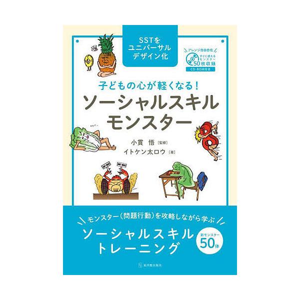 ※商品画像はイメージや仮デザインが含まれている場合があります。帯の有無など実際と異なる場合があります。著:イトケン太ロウ　監修:小貫悟出版社:東洋館出版社発売日:2022年08月キーワード:子どもの心が軽くなる！ソーシャルスキルモンスターS...