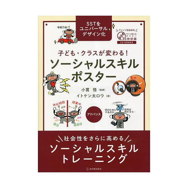 ※商品画像はイメージや仮デザインが含まれている場合があります。帯の有無など実際と異なる場合があります。著:イトケン太ロウ　監修:小貫悟出版社:東洋館出版社発売日:2023年03月キーワード:子ども・クラスが変わる！ソーシャルスキルポスターS...