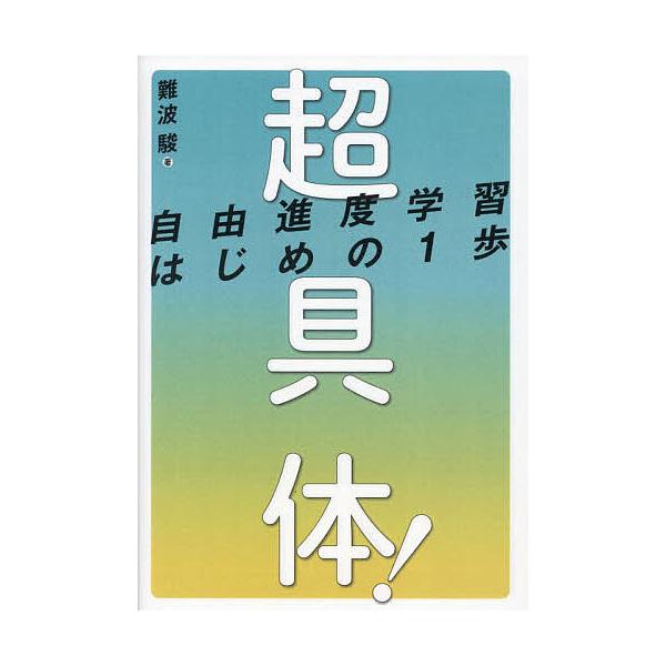 ※商品画像はイメージや仮デザインが含まれている場合があります。帯の有無など実際と異なる場合があります。著:難波駿出版社:東洋館出版社発売日:2023年02月キーワード:超具体！自由進度学習はじめの１歩難波駿 ちようぐたいじゆうしんどがくしゆ...