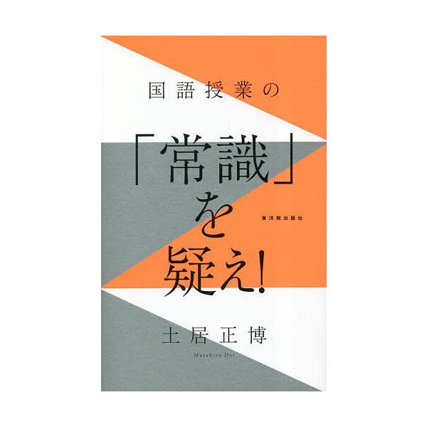 ※商品画像はイメージや仮デザインが含まれている場合があります。帯の有無など実際と異なる場合があります。著:土居正博出版社:東洋館出版社発売日:2023年04月キーワード:国語授業の「常識」を疑え！土居正博 こくごじゆぎようのじようしきおうた...