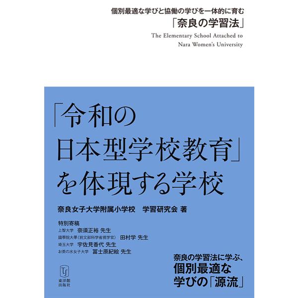 ※商品画像はイメージや仮デザインが含まれている場合があります。帯の有無など実際と異なる場合があります。著:奈良女子大学附属小学校学習研究会出版社:東洋館出版社発売日:2023年02月キーワード:「令和の日本型学校教育」を体現する学校個別最適...