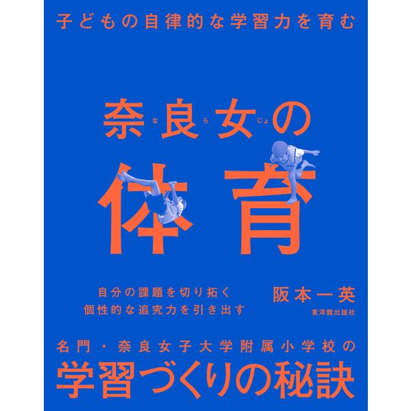 ※商品画像はイメージや仮デザインが含まれている場合があります。帯の有無など実際と異なる場合があります。著:阪本一英出版社:東洋館出版社発売日:2023年02月キーワード:奈良女の体育子どもの自律的な学習力を育む阪本一英 ならじよのたいいくこ...