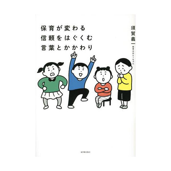 ※商品画像はイメージや仮デザインが含まれている場合があります。帯の有無など実際と異なる場合があります。著:須賀義一出版社:東洋館出版社発売日:2023年03月キーワード:保育が変わる信頼をはぐくむ言葉とかかわり須賀義一 ほいくがかわるしんら...
