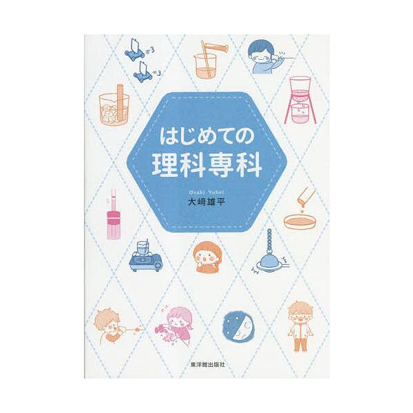 ※商品画像はイメージや仮デザインが含まれている場合があります。帯の有無など実際と異なる場合があります。著:大崎雄平出版社:東洋館出版社発売日:2023年05月キーワード:はじめての理科専科大崎雄平 はじめてのりかせんか ハジメテノリカセンカ...