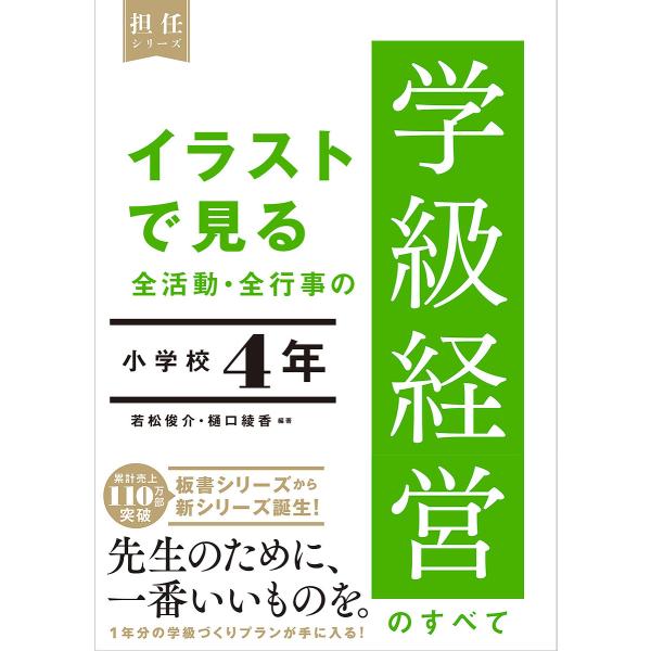 編著:若松俊介　編著:樋口綾香出版社:東洋館出版社発売日:2023年03月シリーズ名等:担任シリーズキーワード:イラストで見る全活動・全行事の学級経営のすべて小学校４年若松俊介樋口綾香 いらすとでみるぜんかつどうぜんぎようじのがつきゆう イ...