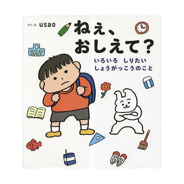 ※商品画像はイメージや仮デザインが含まれている場合があります。帯の有無など実際と異なる場合があります。さく:usao出版社:東洋館出版社発売日:2023年03月シリーズ名等:学校がもっとすきになるシリーズキーワード:ねぇ、おしえて？いろいろ...
