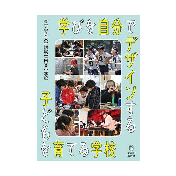 ※商品画像はイメージや仮デザインが含まれている場合があります。帯の有無など実際と異なる場合があります。著:東京学芸大学附属世田谷小学校出版社:東洋館出版社発売日:2023年06月キーワード:学びを自分でデザインする子どもを育てる学校東京学芸...