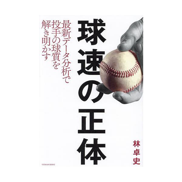 ※商品画像はイメージや仮デザインが含まれている場合があります。帯の有無など実際と異なる場合があります。著:林卓史出版社:東洋館出版社発売日:2023年11月シリーズ名等:TOYOKAN BOOKSキーワード:球速の正体最新データ分析で投手の...