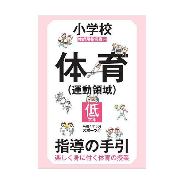 ※商品画像はイメージや仮デザインが含まれている場合があります。帯の有無など実際と異なる場合があります。編著:スポーツ庁出版社:東洋館出版社発売日:2023年10月キーワード:小学校体育〈運動領域〉指導の手引楽しく身に付く体育の授業低学年教師...