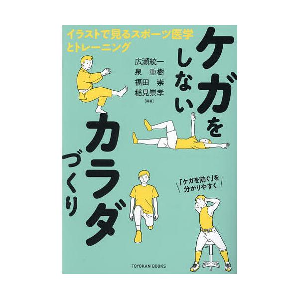 編著:広瀬統一　編著:泉重樹　編著:福田崇出版社:東洋館出版社発売日:2023年11月シリーズ名等:TOYOKAN BOOKSキーワード:ケガをしないカラダづくりイラストで見るスポーツ医学とトレーニング広瀬統一泉重樹福田崇 けがおしないから...