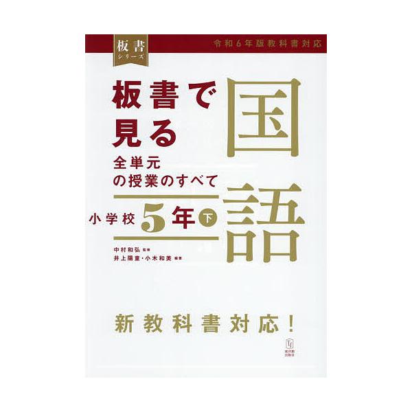 ※商品画像はイメージや仮デザインが含まれている場合があります。帯の有無など実際と異なる場合があります。監修:中村和弘　編著:井上陽童　編著:小木和美出版社:東洋館出版社発売日:2024年08月シリーズ名等:板書シリーズキーワード:板書で見る...