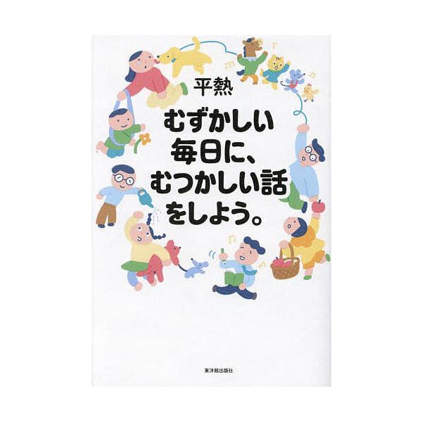 ※商品画像はイメージや仮デザインが含まれている場合があります。帯の有無など実際と異なる場合があります。著:平熱出版社:東洋館出版社発売日:2024年03月キーワード:むずかしい毎日に、むつかしい話をしよう。平熱 むずかしいまいにちにむつかし...