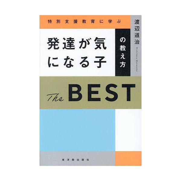 ※商品画像はイメージや仮デザインが含まれている場合があります。帯の有無など実際と異なる場合があります。著:渡辺道治　解説:郡司竜平出版社:東洋館出版社発売日:2024年07月キーワード:特別支援教育に学ぶ発達が気になる子の教え方TheBES...