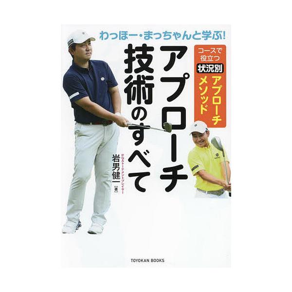 ※商品画像はイメージや仮デザインが含まれている場合があります。帯の有無など実際と異なる場合があります。著:岩男健一出版社:東洋館出版社発売日:2024年09月シリーズ名等:TOYOKAN BOOKSキーワード:わっほー・まっちゃんと学ぶ！ア...
