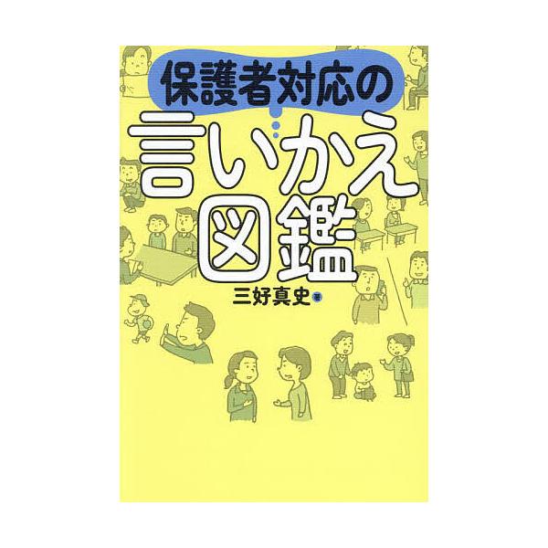 ※商品画像はイメージや仮デザインが含まれている場合があります。帯の有無など実際と異なる場合があります。著:三好真史出版社:東洋館出版社発売日:2025年02月キーワード:保護者対応の言いかえ図鑑三好真史 ほごしやたいおうのいいかえずかん ホ...