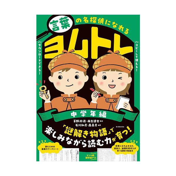 ※商品画像はイメージや仮デザインが含まれている場合があります。帯の有無など実際と異なる場合があります。監修:茅野政徳　監修:麻生達也　編著:石川和彦出版社:東洋館出版社発売日:2025年10月キーワード:言葉の名探偵になれるヨムトレ中学年編...