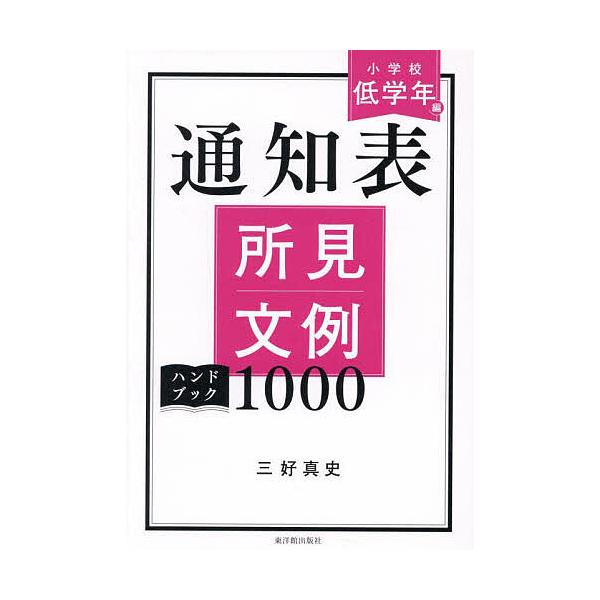 著:三好真史出版社:東洋館出版社発売日:2025年06月キーワード:通知表所見文例ハンドブック１０００小学校低学年編三好真史 つうちひようしよけんぶんれいはんどぶつくせんしよう ツウチヒヨウシヨケンブンレイハンドブツクセンシヨウ みよし し...