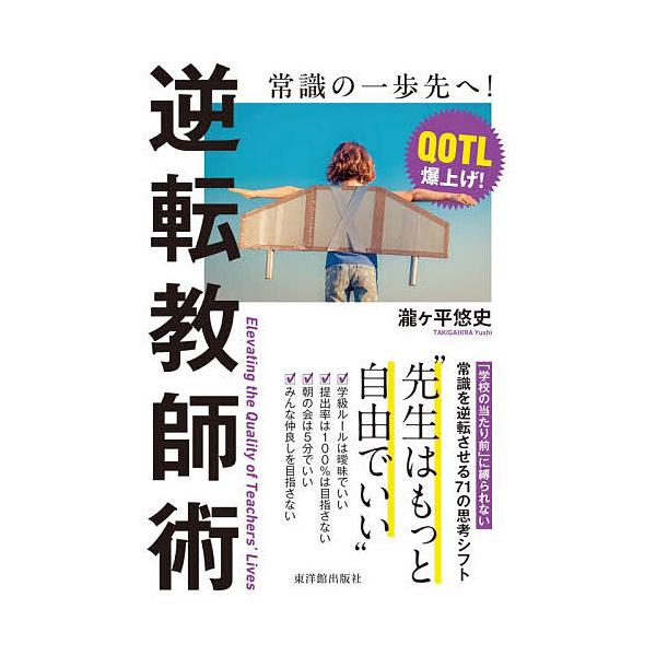 ※商品画像はイメージや仮デザインが含まれている場合があります。帯の有無など実際と異なる場合があります。著:瀧ヶ平悠史出版社:東洋館出版社発売日:2026年03月キーワード:逆転教師術先生はもっと自由でいい！瀧ヶ平悠史 ぎやくてんきようしじゆ...