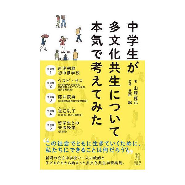 ※商品画像はイメージや仮デザインが含まれている場合があります。帯の有無など実際と異なる場合があります。著:山崎寛己　監修:釜田聡出版社:東洋館出版社発売日:2025年03月キーワード:中学生が多文化共生について本気で考えてみた山崎寛己釜田聡...