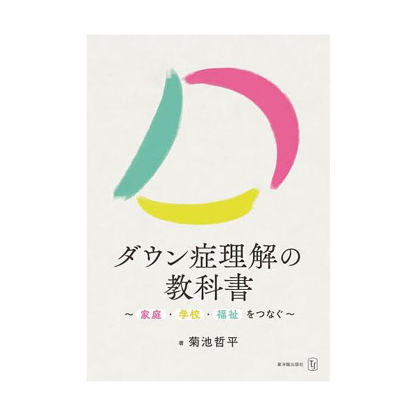 ※商品画像はイメージや仮デザインが含まれている場合があります。帯の有無など実際と異なる場合があります。著:菊池哲平出版社:東洋館出版社発売日:2026年03月キーワード:ダウン症理解の教科書家庭・学校・福祉をつなぐ菊池哲平 だうんしようりか...