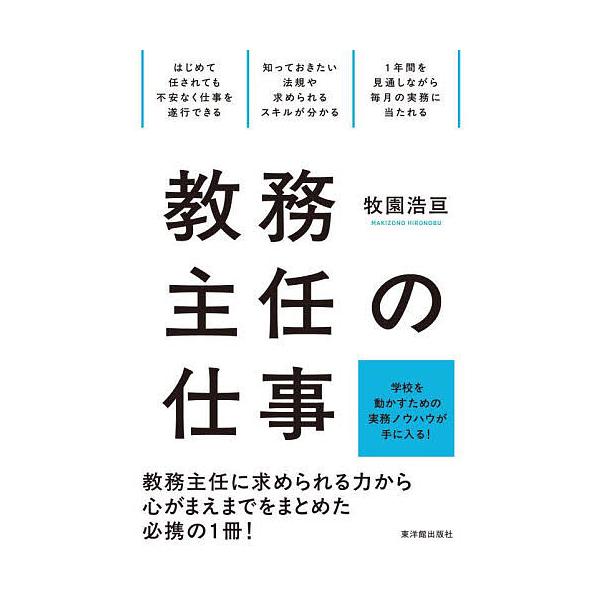 ※商品画像はイメージや仮デザインが含まれている場合があります。帯の有無など実際と異なる場合があります。著:牧園浩亘出版社:東洋館出版社発売日:2025年03月キーワード:教務主任の仕事牧園浩亘 きようむしゆにんのしごと キヨウムシユニンノシ...