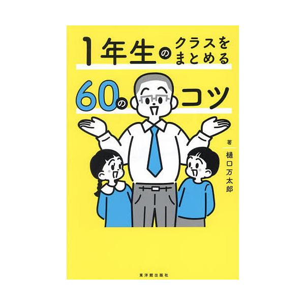 ※商品画像はイメージや仮デザインが含まれている場合があります。帯の有無など実際と異なる場合があります。著:樋口万太郎出版社:東洋館出版社発売日:2025年03月キーワード:１年生のクラスをまとめる６０のコツ樋口万太郎 いちねんせいのくらすお...