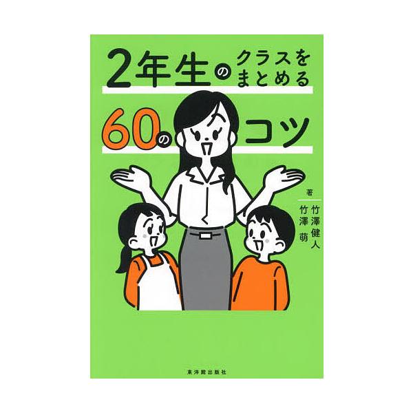 ※商品画像はイメージや仮デザインが含まれている場合があります。帯の有無など実際と異なる場合があります。著:竹澤健人　著:竹澤萌出版社:東洋館出版社発売日:2025年03月キーワード:２年生のクラスをまとめる６０のコツ竹澤健人竹澤萌 にねんせ...