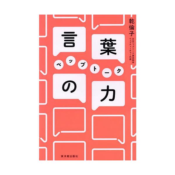 著:乾倫子出版社:東洋館出版社発売日:2025年02月キーワード:言葉の力ペップトーク乾倫子 ことばのちからぺつぷとーく コトバノチカラペツプトーク いぬい みちこ イヌイ ミチコ