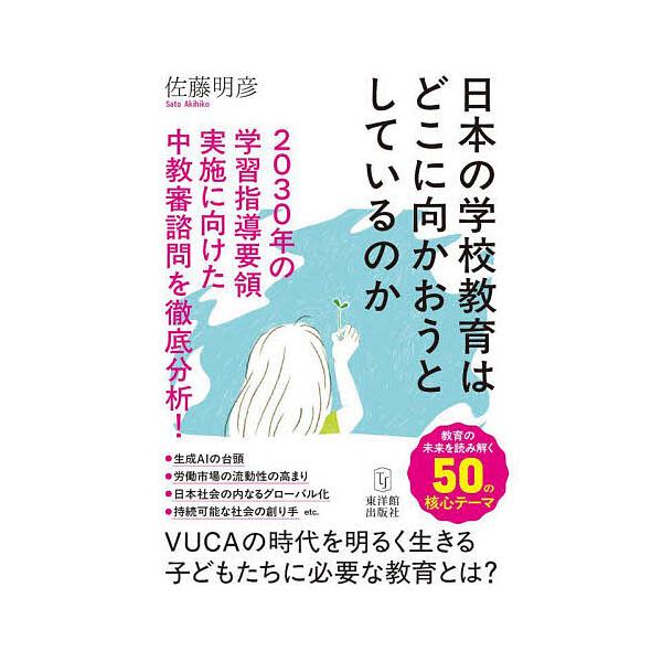 ※商品画像はイメージや仮デザインが含まれている場合があります。帯の有無など実際と異なる場合があります。著:佐藤明彦出版社:東洋館出版社発売日:2025年03月キーワード:日本の学校教育はどこに向かおうとしているのか２０３０年の学習指導要領実...